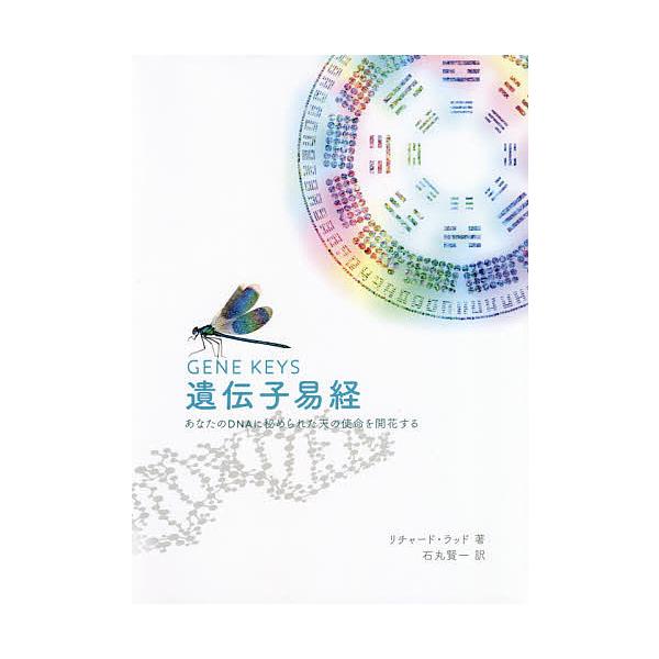 ※商品画像はイメージや仮デザインが含まれている場合があります。帯の有無など実際と異なる場合があります。著:リチャード・ラッド　訳:石丸賢一翻訳監修安田幸江　訳:澤村佳代子出版社:日本キネシオロジー総合学院発売日:2019年05月キーワード:...