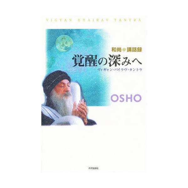※商品画像はイメージや仮デザインが含まれている場合があります。帯の有無など実際と異なる場合があります。出版社:市民出版社発売日:1996年06月シリーズ名等:タントラ秘法の書 ６ 和尚講話録キーワード:覚醒の深みへエネルギーの上昇 かくせい...