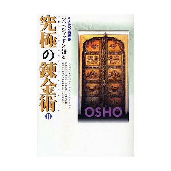 著:OSHO　訳:スワミ・ボーディ・イシュワラ出版社:市民出版社発売日:2008年05月巻数:2巻キーワード:究極の錬金術２OSHOスワミ・ボーディ・イシュワラ きゆうきよくのれんきんじゆつ２こだいのおうぎしよ キユウキヨクノレンキンジユツ...