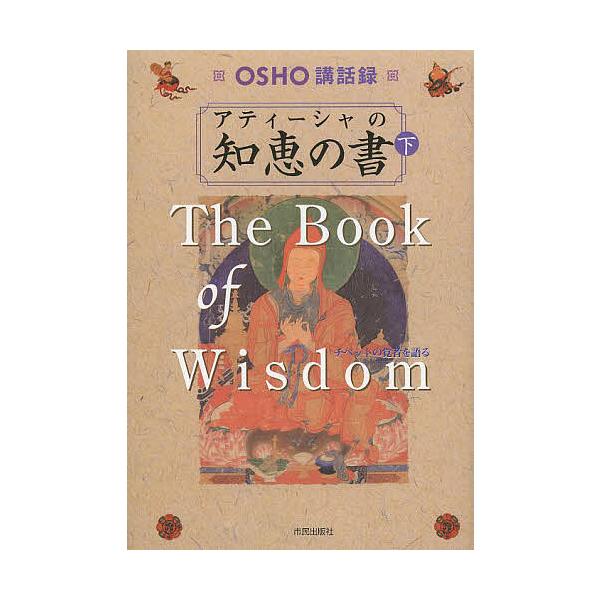 講話:OSHO　訳:スワミ・ボーディ・デヴァヤナ出版社:市民出版社発売日:2013年06月キーワード:アティーシャの知恵の書OSHO講話録下チベットの覚者を語るOSHOスワミ・ボーディ・デヴァヤナ あていーしやのちえのしよ２おしよー アテイ...