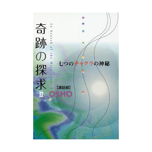講話:OSHO　訳:OSHOサクシン瞑想センター出版社:市民出版社発売日:2016年05月キーワード:奇跡の探求２OSHOOSHOサクシン瞑想センター きせきのたんきゆう２ キセキノタンキユウ２ おしよ− ＯＳＨＯ おしよ−／ オシヨ− Ｏ...
