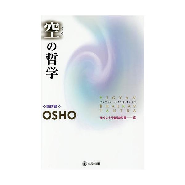 ※商品画像はイメージや仮デザインが含まれている場合があります。帯の有無など実際と異なる場合があります。講話:OSHO　訳:スワミ・アドヴァイト・パルヴァ出版社:市民出版社発売日:2016年10月シリーズ名等:タントラ秘法の書 １０ OSHO...