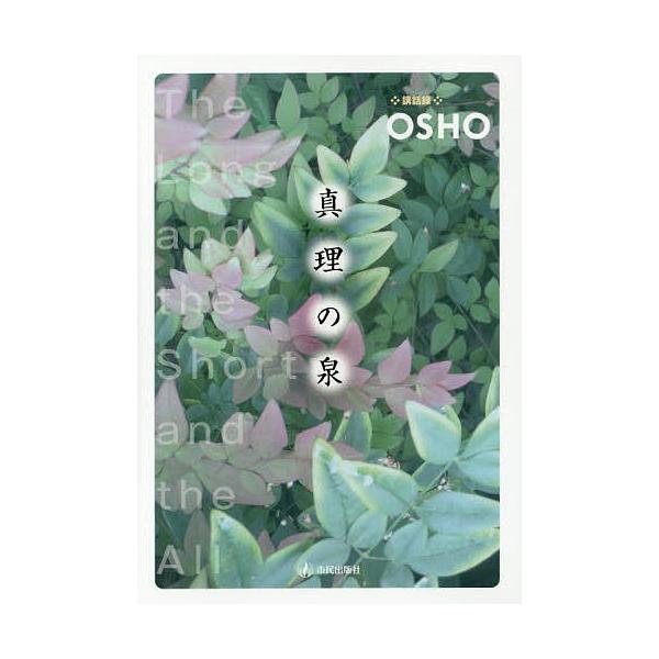 講話:OSHO　訳:スワミ・ボーディ・デヴァヤナ出版社:市民出版社発売日:2016年12月シリーズ名等:OSHO講話録キーワード:真理の泉OSHOスワミ・ボーディ・デヴァヤナ しんりのいずみおしよーこうわろくＯＳＨＯ／こうわろ シンリノイズ...