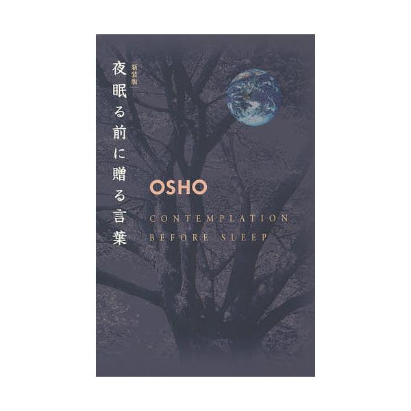 講話:OSHO　訳:マ・ナヤナ出版社:市民出版社発売日:2018年06月キーワード:夜眠る前に贈る言葉新装版OSHOマ・ナヤナ よるねむるまえにおくることば ヨルネムルマエニオクルコトバ おしよ− ＯＳＨＯ ま なやな オシヨ− ＯＳＨＯ ...
