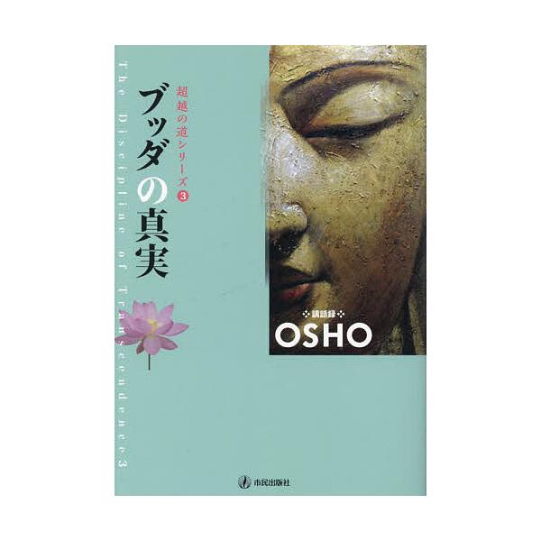 講話:OSHO　訳:スワミ・ボーディ・デヴァヤナ出版社:市民出版社発売日:2022年12月シリーズ名等:講話録OSHO 超越の道シリーズ ３キーワード:ブッダの真実OSHOスワミ・ボーディ・デヴァヤナ ぶつだのしんじつこうわろくおしよーこう...