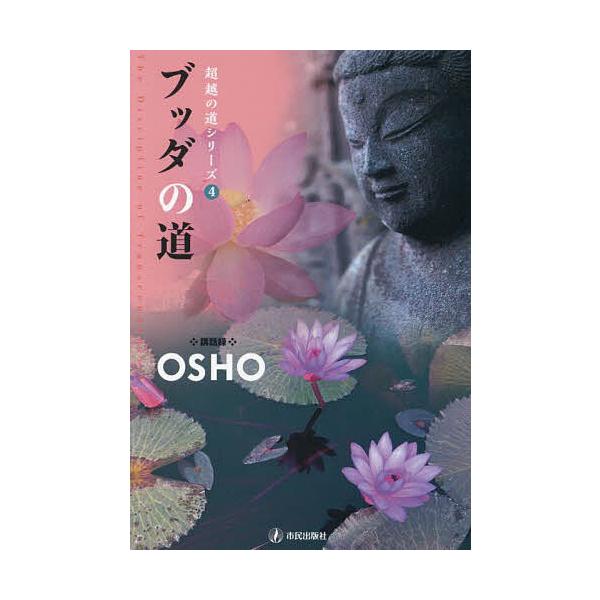 ※商品画像はイメージや仮デザインが含まれている場合があります。帯の有無など実際と異なる場合があります。講話:OSHO　訳:スワミ・ボーディ・デヴァヤナ出版社:市民出版社発売日:2023年07月シリーズ名等:講話録OSHO 超越の道シリーズ ...