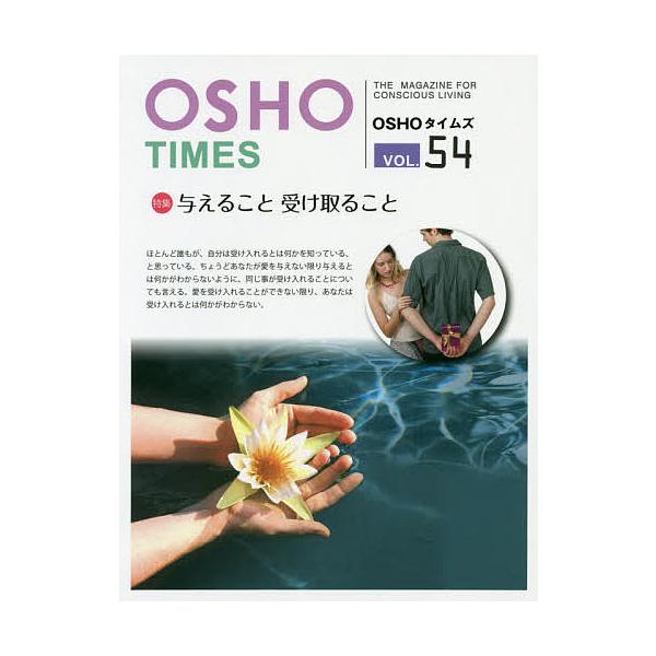 他訳:プーナム　編集:OSHOサクシン瞑想センター出版社:市民出版社発売日:2018年12月キーワード:OSHOタイムズTHEMAGAZINEFORCONSCIOUSLIVINGvol．５４プーナムOSHOサクシン瞑想センター おしよーたい...