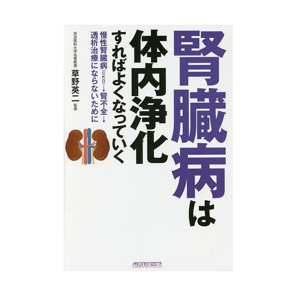 ※商品画像はイメージや仮デザインが含まれている場合があります。帯の有無など実際と異なる場合があります。著:犬山康子　監修:草野英二出版社:総合科学出版発売日:2016年11月キーワード:腎臓病は体内浄化すればよくなっていく慢性腎臓病〈CKD...