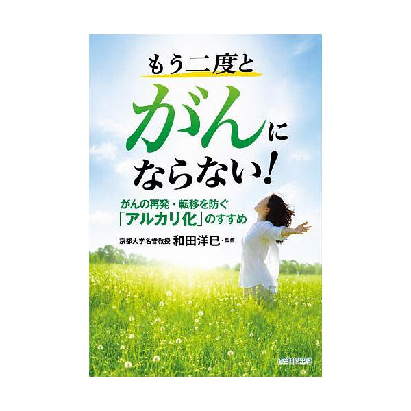 ※商品画像はイメージや仮デザインが含まれている場合があります。帯の有無など実際と異なる場合があります。著:木下カオル　監修:和田洋巳出版社:総合科学出版発売日:2026年10月キーワード:もう二度とがんにならない！がんの再発・転移を防ぐ「ア...