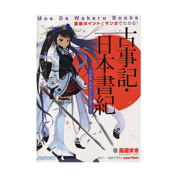 ※商品画像はイメージや仮デザインが含まれている場合があります。帯の有無など実際と異なる場合があります。著:鳥遊まき　編集:エマ・パブリッシング出版社:総合科学出版発売日:2011年06月シリーズ名等:Moe De Wakaru Booksキ...