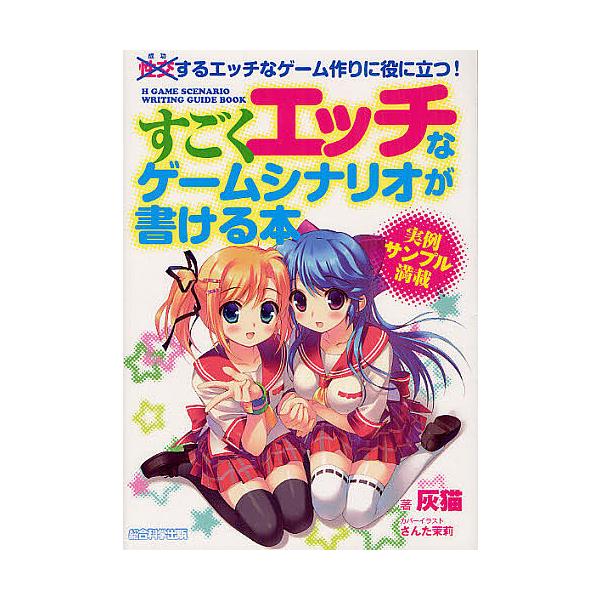 ※商品画像はイメージや仮デザインが含まれている場合があります。帯の有無など実際と異なる場合があります。著:灰猫出版社:総合科学出版発売日:2012年08月キーワード:すごくエッチなゲームシナリオが書ける本成功するエッチなゲーム作りに役に立つ...