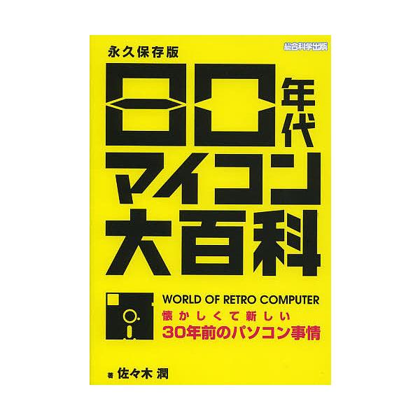 著:佐々木潤出版社:総合科学出版発売日:2013年07月キーワード:８０年代マイコン大百科懐かしくて新しい３０年前のパソコン事情永久保存版佐々木潤 はちじゆうねんだいまいこんだいひやつかなつかしくて ハチジユウネンダイマイコンダイヒヤツカナ...