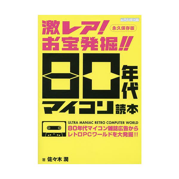 ※商品画像はイメージや仮デザインが含まれている場合があります。帯の有無など実際と異なる場合があります。著:佐々木潤出版社:総合科学出版発売日:2016年03月キーワード:激レア！お宝発掘！！８０年代マイコン読本永久保存版８０年代マイコン雑誌...