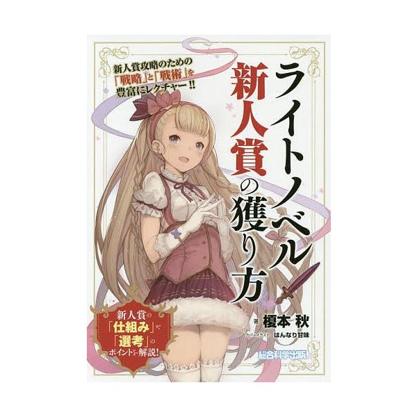 著:榎本秋出版社:総合科学出版発売日:2017年03月キーワード:ライトノベル新人賞の獲り方榎本秋 らいとのべるしんじんしようのとりかた ライトノベルシンジンシヨウノトリカタ えのもと あき エノモト アキ