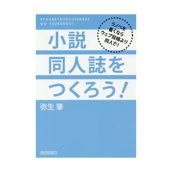 著:弥生肇出版社:総合科学出版発売日:2017年06月キーワード:小説同人誌をつくろう！ラノベを書くならウェブ投稿より同人で！弥生肇 しようせつどうじんしおつくろうらのべおかくなら シヨウセツドウジンシオツクロウラノベオカクナラ やよい は...