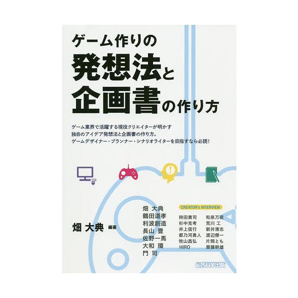 編著:畑大典　ほか著:畑大典　ほか述:時田貴司出版社:総合科学出版発売日:2020年11月キーワード:ゲーム作りの発想法と企画書の作り方ゲーム業界で活躍する現役クリエイターが明かす独自のアイデア発想法と企画書の作り方。ゲームデザイナー・プラ...