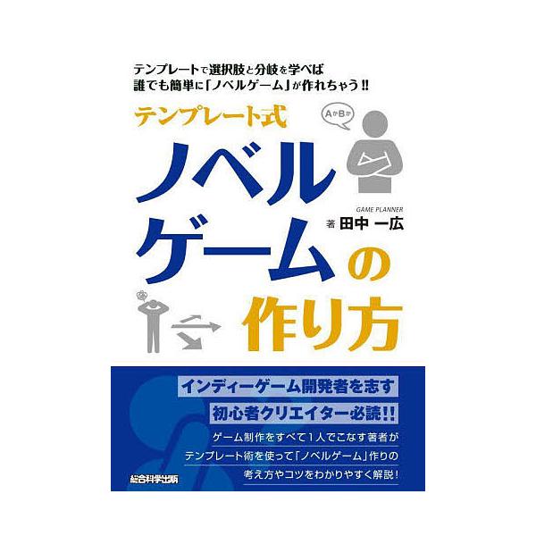 ※商品画像はイメージや仮デザインが含まれている場合があります。帯の有無など実際と異なる場合があります。著:田中一広出版社:総合科学出版発売日:2022年06月キーワード:テンプレート式ノベルゲームの作り方テンプレートで選択肢と分岐を学べば誰...