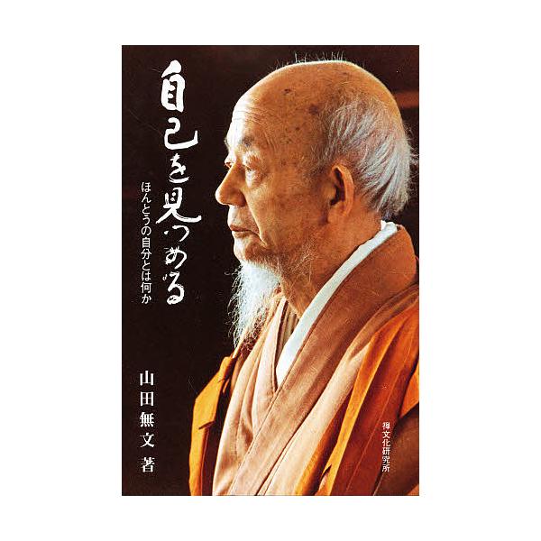 著:山田無文出版社:禅文化研究所発売日:1982年01月キーワード:自己を見つめるほんとうの自分とは何か山田無文 じこおみつめるほんとうのじぶんとわ ジコオミツメルホントウノジブントワ やまだ むもん ヤマダ ムモン