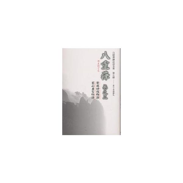 原著:慧鶴　訳注:芳澤勝弘出版社:禅文化研究所発売日:1999年12月キーワード:白隠禅師法語全集第７冊慧鶴芳澤勝弘 はくいんぜんじほうごぜんしゆう７やえむぐら３ ハクインゼンジホウゴゼンシユウ７ヤエムグラ３ はくいん えかく よしざわ か...