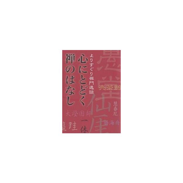 ※商品画像はイメージや仮デザインが含まれている場合があります。帯の有無など実際と異なる場合があります。編著:禅文化研究所出版社:禅文化研究所発売日:2004年11月キーワード:心にとどく禅のはなしよりすぐり禅門逸話禅文化研究所 こころにとど...