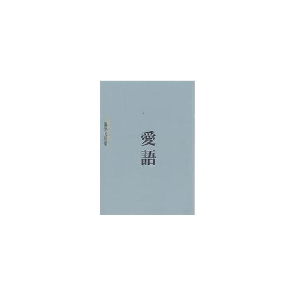 原著:山田無文出版社:禅文化研究所発売日:2005年11月シリーズ名等:山田無文老師説話集キーワード:愛語よい言葉をかけて暮らそう山田無文 あいごよいことばおかけてくらそうやまだ アイゴヨイコトバオカケテクラソウヤマダ やまだ むもん ヤマ...