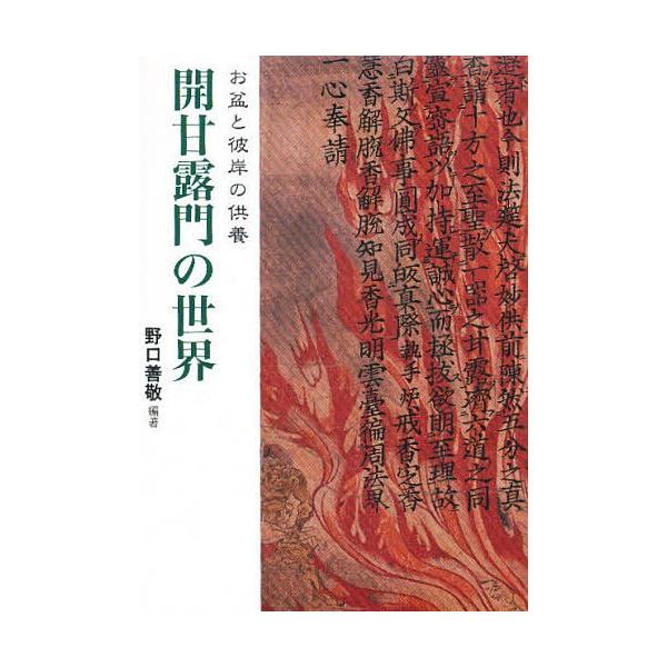 著:野口善敬出版社:禅文化研究所発売日:2008年05月キーワード:開甘露門の世界お盆と彼岸の供養野口善敬 かいかんろもんのせかいおぼんとひがんの カイカンロモンノセカイオボントヒガンノ のぐち ぜんけい ノグチ ゼンケイ