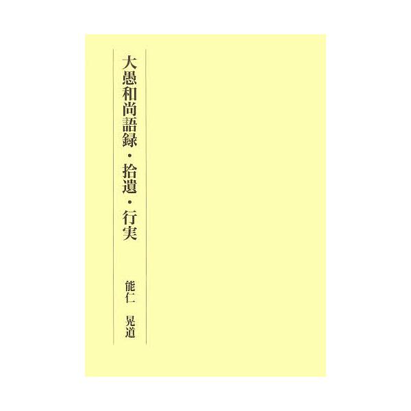 述:大愚出版社:禅文化研究所発売日:2012年07月キーワード:大愚和尚語録・拾遺・行実大愚 たいぐおしようごろくしゆういぎようじつ タイグオシヨウゴロクシユウイギヨウジツ たいぐ のうにん こうどう タイグ ノウニン コウドウ
