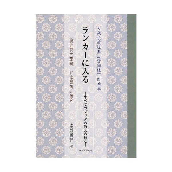 ※商品画像はイメージや仮デザインが含まれている場合があります。帯の有無など実際と異なる場合があります。著:常盤義伸出版社:禅文化研究所発売日:2018年07月キーワード:ランカーに入るすべてのブッダの教えの核心大乗仏教経典『楞伽経』四巻本復...