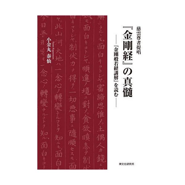 著:小金丸泰仙出版社:禅文化研究所発売日:2025年07月キーワード:慈雲尊者提唱『金剛経』の真髄『金剛般若経講解』を読む小金丸泰仙 じうんそんじやていしようこんごうきようのしんずいこ ジウンソンジヤテイシヨウコンゴウキヨウノシンズイコ こ...
