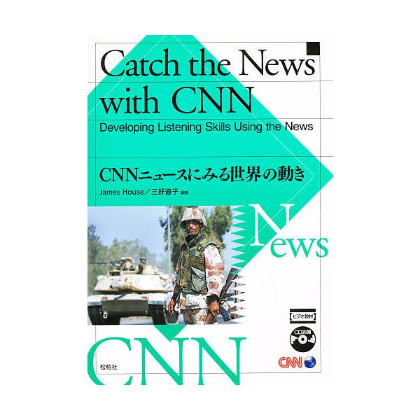 出版社:松柏社発売日:2005年04月キーワード:CNNニュースにみる世界の動き改訂版 しーえぬえぬにゆーすにみるせかいのうごき シーエヌエヌニユースニミルセカイノウゴキ はうす じよ−んず Ｊ みよし ハウス ジヨ−ンズ Ｊ ミヨシ