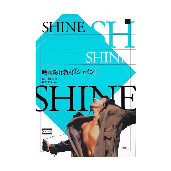 著:J．Sardi　編著:香西史子出版社:松柏社発売日:2005年04月キーワード:映画総合教材『シャイン』J．Sardi香西史子 えいがそうごうきようざいしやいん エイガソウゴウキヨウザイシヤイン ＳＡＲＤＩ じやん Ｊ こうさ ＳＡＲＤ...