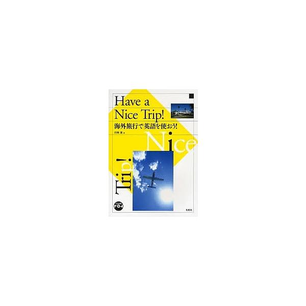 著:行時潔出版社:松柏社発売日:2007年04月シリーズ名等:海外旅行で英語を使おう！キーワード:HaveaNiceTrip！行時潔 はヴあないすとりつぷＨＡＶＥＡＮＩＣＥ ハヴアナイストリツプＨＡＶＥＡＮＩＣＥ ゆきとき きよし ユキトキ...
