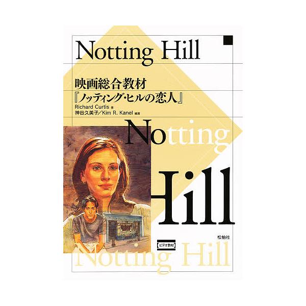 ※商品画像はイメージや仮デザインが含まれている場合があります。帯の有無など実際と異なる場合があります。著:R．カーティス　他編著:神谷久美子出版社:松柏社発売日:2007年04月キーワード:映画総合教材『ノッティング・ヒルの恋人』R．カーテ...