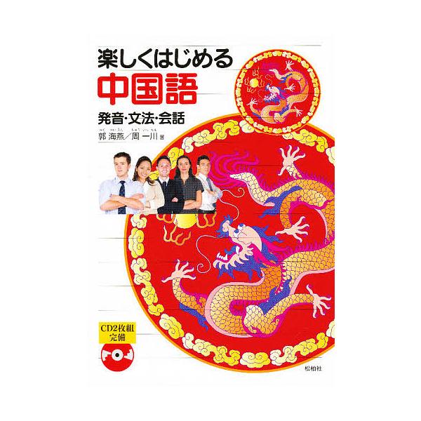 著:郭海燕　著:周一川出版社:松柏社発売日:2008年04月キーワード:楽しくはじめる中国語発音・文法・会話郭海燕周一川 たのしくはじめるちゆうごくごはつおんぶんぽうかいわ タノシクハジメルチユウゴクゴハツオンブンポウカイワ かく かいえん...