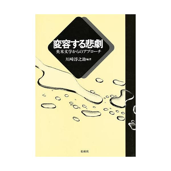 編著:川崎淳之助出版社:松柏社発売日:1993年キーワード:変容する悲劇英米文学からのアプローチ川崎淳之助 へんようするひげきえいべいぶんがくからの ヘンヨウスルヒゲキエイベイブンガクカラノ かわさき じゆんのすけ カワサキ ジユンノスケ
