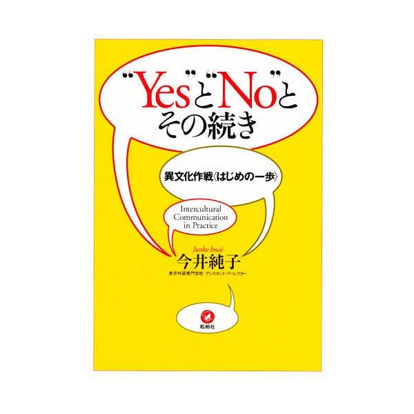 著:今井純子出版社:松柏社発売日:1998年05月キーワード:“Yes”と“No”とその続き異文化作戦〈はじめの一歩〉今井純子 いえすとのーとそのつずきいぶんか イエストノートソノツズキイブンカ いまい じゆんこ イマイ ジユンコ
