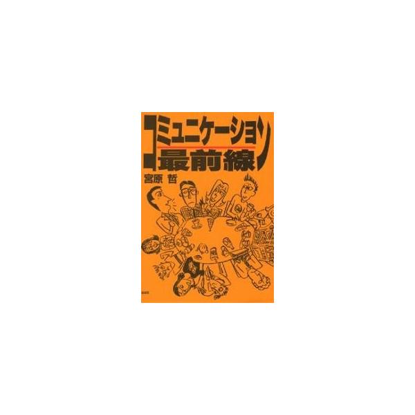 著:宮原哲出版社:松柏社発売日:2000年01月キーワード:コミュニケーション最前線宮原哲 こみゆにけーしよんさいぜんせん コミユニケーシヨンサイゼンセン みやはら あきら ミヤハラ アキラ