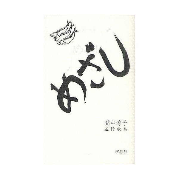 著:間中淳子出版社:市井社発売日:2011年03月キーワード:めざし五行歌集間中淳子 めざしごぎようかしゆう メザシゴギヨウカシユウ まなか じゆんこ マナカ ジユンコ