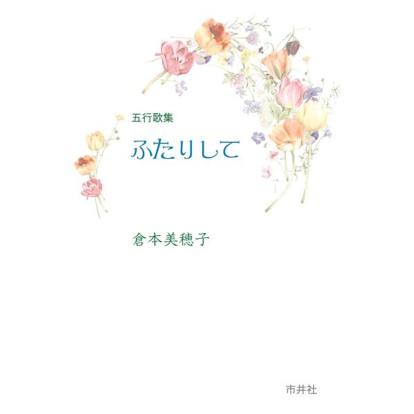著:倉本美穂子出版社:市井社発売日:2018年04月キーワード:ふたりして五行歌集倉本美穂子 ふたりしてごぎようかしゆう フタリシテゴギヨウカシユウ くらもと みほこ クラモト ミホコ