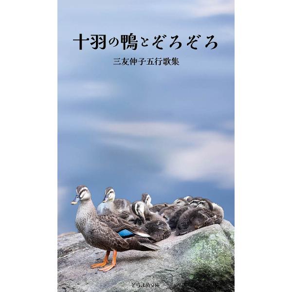 著:三友伸子出版社:市井社発売日:2024年10月シリーズ名等:そらまめ文庫 み４−１キーワード:十羽の鴨とぞろぞろ五行歌集三友伸子 じゆうわのかもとぞろぞろ１０わ／の／かも／と／ぞろ ジユウワノカモトゾロゾロ１０ワ／ノ／カモ／ト／ゾロ み...