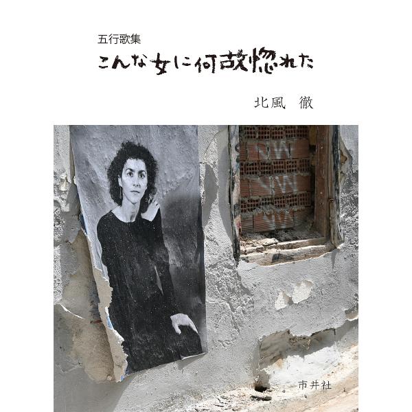 著:北風徹出版社:市井社発売日:2024年11月キーワード:こんな女に何故惚れた五行歌集北風徹 こんなおんなになぜほれたごぎようかしゆう コンナオンナニナゼホレタゴギヨウカシユウ きたかぜ とおる キタカゼ トオル