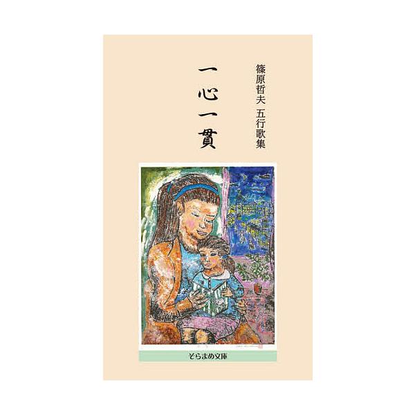 ※商品画像はイメージや仮デザインが含まれている場合があります。帯の有無など実際と異なる場合があります。著:篠原哲夫出版社:市井社発売日:2025年11月シリーズ名等:そらまめ文庫 し２−１キーワード:一心一貫五行歌集篠原哲夫 いつしんいつか...