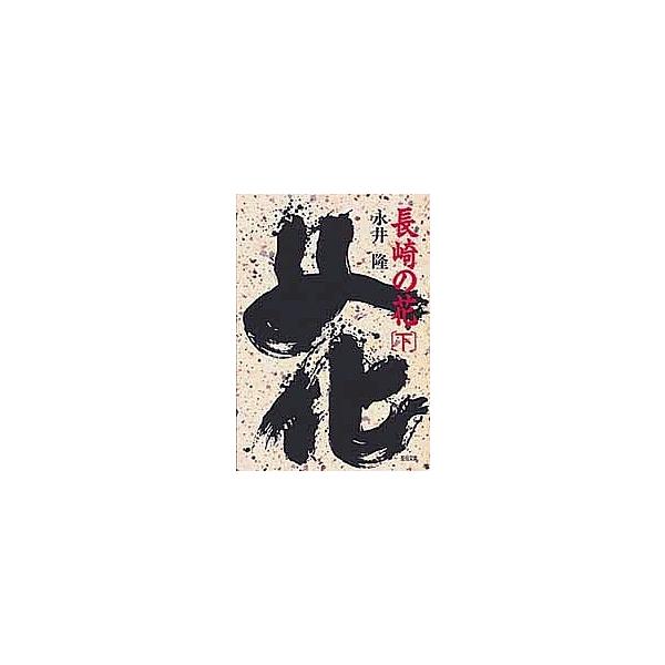 訳:岡本哲男出版社:聖母の騎士社発売日:1988年11月シリーズ名等:聖母文庫キーワード:長崎の花下岡本哲男 ながさきのはな３せいぼぶんこ ナガサキノハナ３セイボブンコ ながい たかし ナガイ タカシ