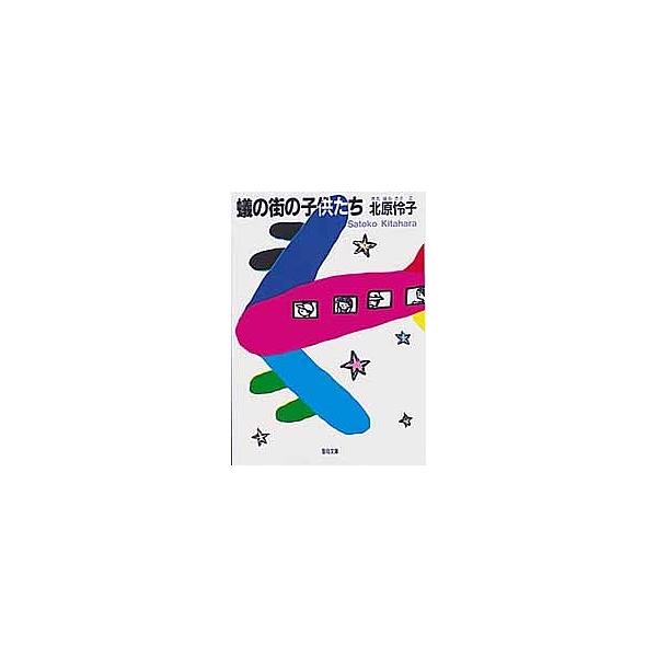 ※商品画像はイメージや仮デザインが含まれている場合があります。帯の有無など実際と異なる場合があります。出版社:聖母の騎士社シリーズ名等:聖母文庫キーワード:蟻の街の子供たち ありのまちのこどもたちこどもたち アリノマチノコドモタチコドモタチ