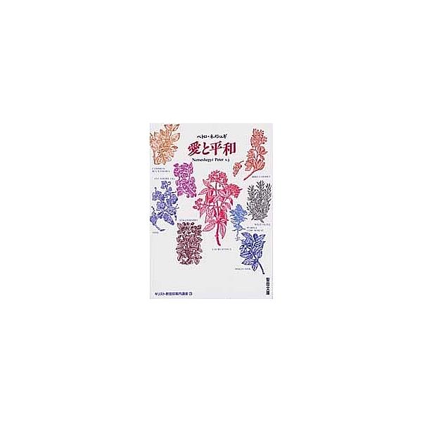 著:ペトロ・ネメシェギ出版社:聖母の騎士社発売日:1990年03月シリーズ名等:聖母文庫 キリスト教信仰案内講座 ３キーワード:愛と平和ペトロ・ネメシェギ あいとへいわせいぼぶんこきりすときようしんこう アイトヘイワセイボブンコキリストキヨ...