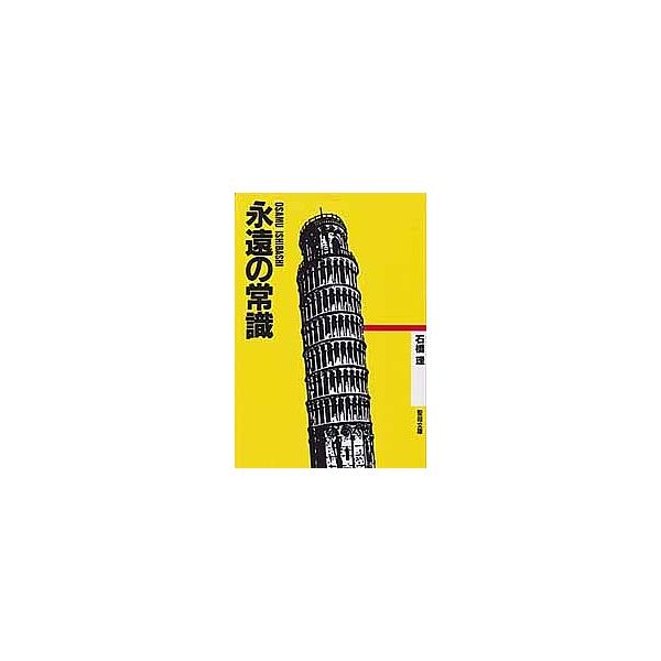 著:石橋理出版社:聖母の騎士社発売日:1990年06月シリーズ名等:聖母文庫キーワード:永遠の常識石橋理 えいえんのじようしきせいぼぶんこ エイエンノジヨウシキセイボブンコ いしばし おさむ イシバシ オサム