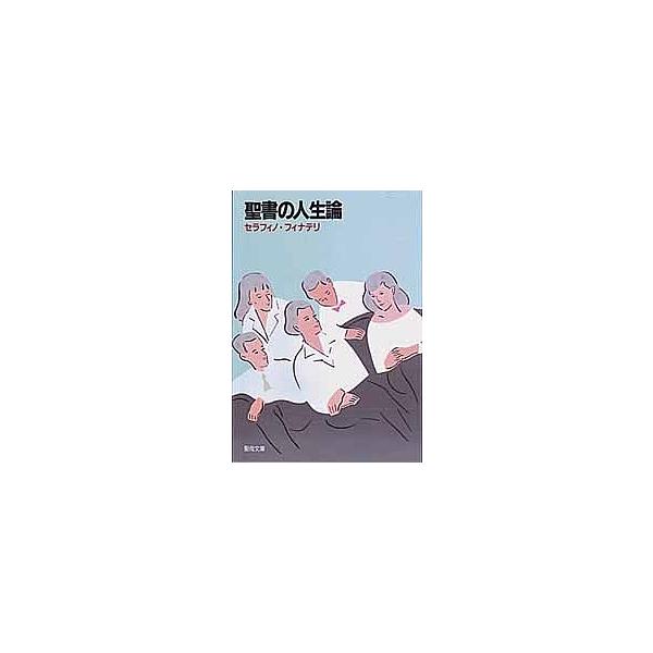 著:セラフィノ・フィナテリ出版社:聖母の騎士社発売日:1990年08月シリーズ名等:聖母文庫キーワード:聖書の人生論セラフィノ・フィナテリ せいしよのじんせいろんせいぼぶんこ セイシヨノジンセイロンセイボブンコ ふいなてり せらふいの ＦＩ...