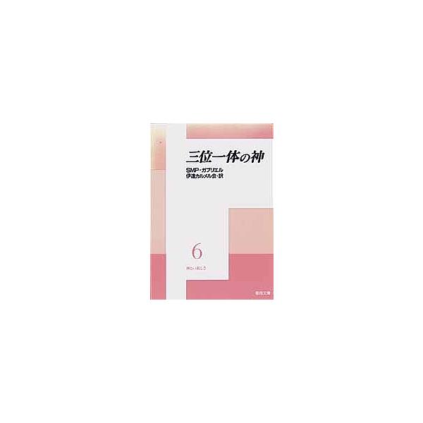 ※商品画像はイメージや仮デザインが含まれている場合があります。帯の有無など実際と異なる場合があります。出版社:聖母の騎士社シリーズ名等:聖母文庫キーワード:三位一体の神神との親しさ６ さんみいつたいのかみ サンミイツタイノカミ えすえむぴ−...