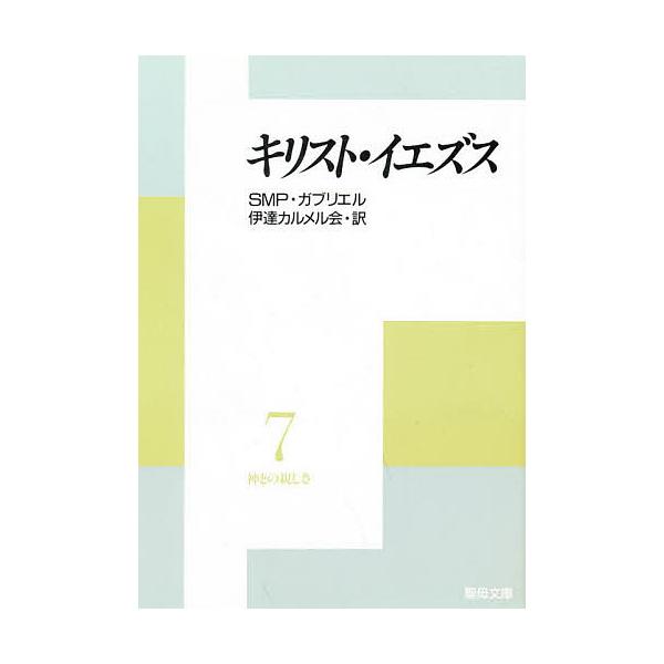 訳:SMP．ガブリエル伊達カルメル会出版社:聖母の騎士社発売日:1990年07月シリーズ名等:聖母文庫キーワード:キリスト・イエズス３版神との親し７SMP．ガブリエル伊達カルメル会 きりすといえずすかみとのしたしさ７ぶんこ キリストイエズス...