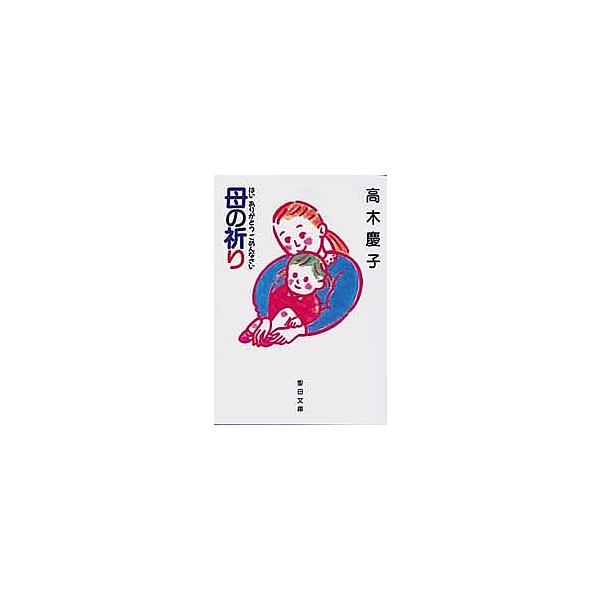 出版社:聖母の騎士社シリーズ名等:聖母文庫キーワード:母の祈り−はいありがとうごめんなさい ははのいのりはいありがとうごめんなさいぶんこ ハハノイノリハイアリガトウゴメンナサイブンコ たかぎ けいこ タカギ ケイコ